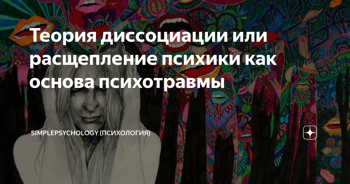 Теория диссоциации или расщепление психики как основа психотравмы ...