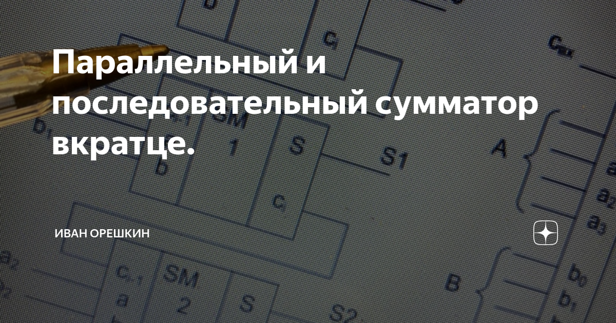 Параллельный и последовательный сумматор вкратце Иван Орешкин Дзен