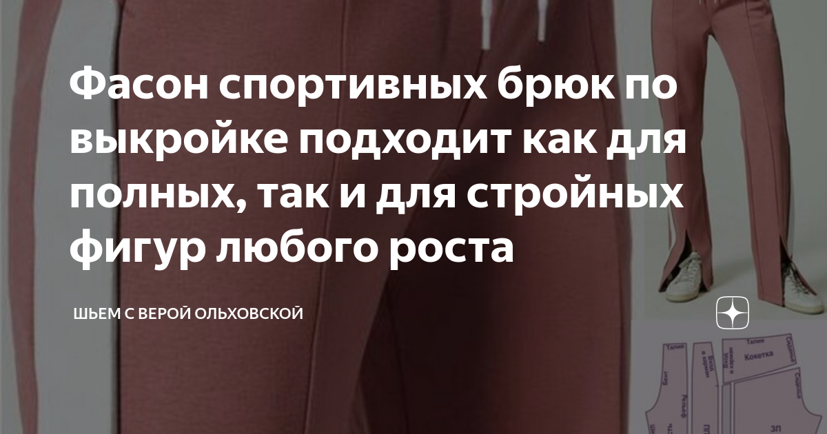 Фасон спортивных брюк по выкройке подходит как для полных, так и для ...