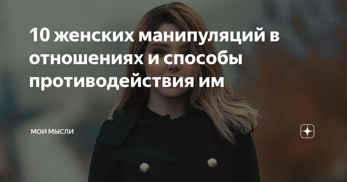10 женских манипуляций в отношениях и способы противодействия им Мои