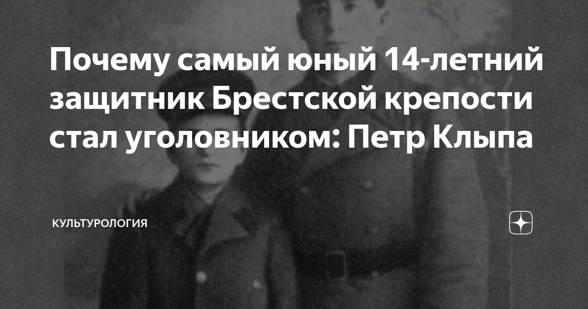 Почему самый юный 14-летний защитник Брестской крепости стал ...