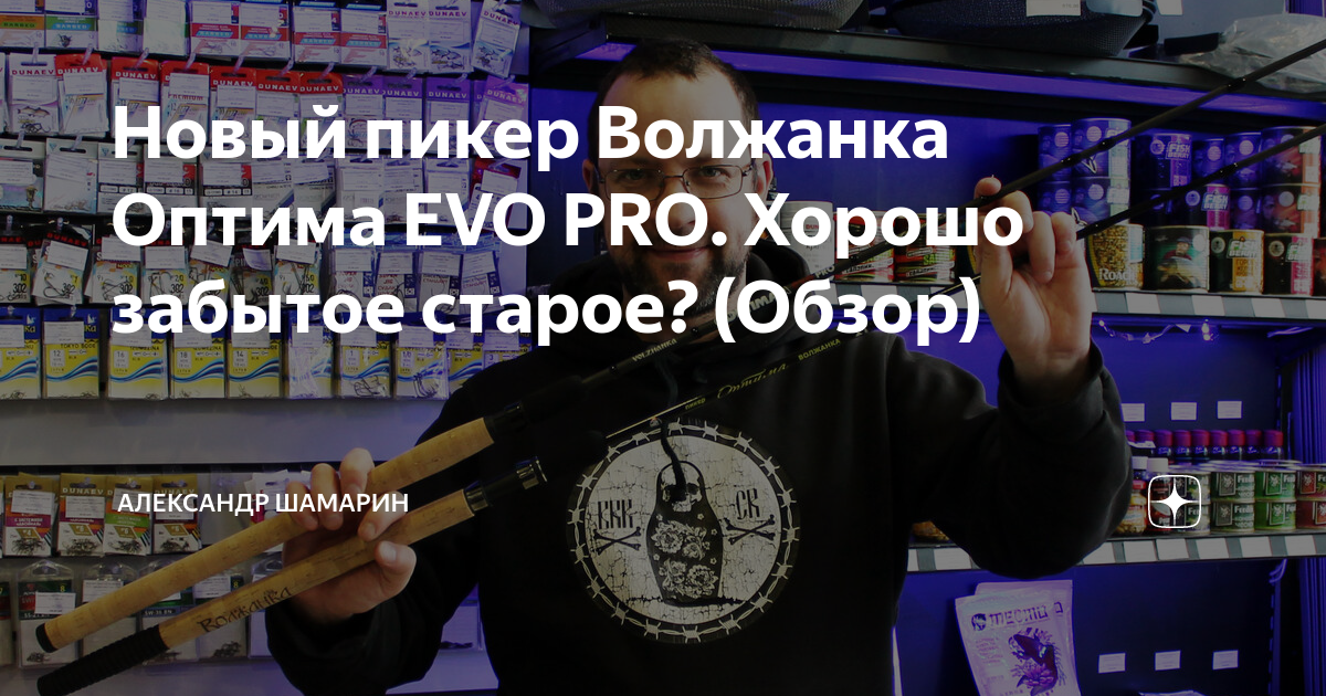 Новый пикер Волжанка Оптима EVO PRO. Хорошо забытое старое? (Обзор ...