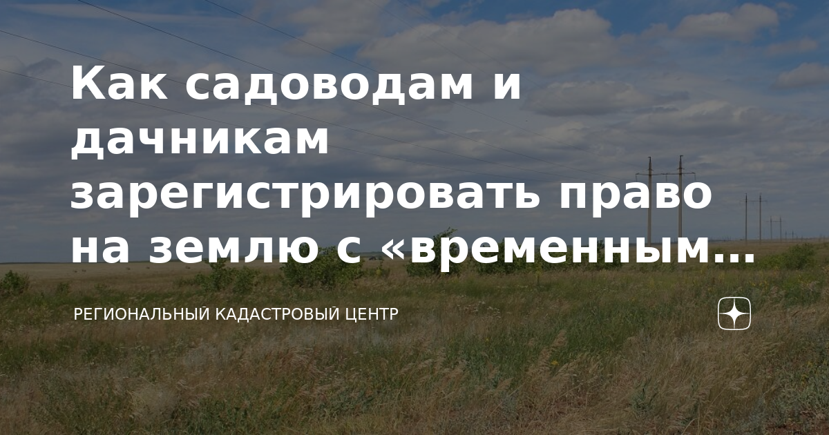 Как садоводам и дачникам зарегистрировать право на землю с «временным статусом Региональный