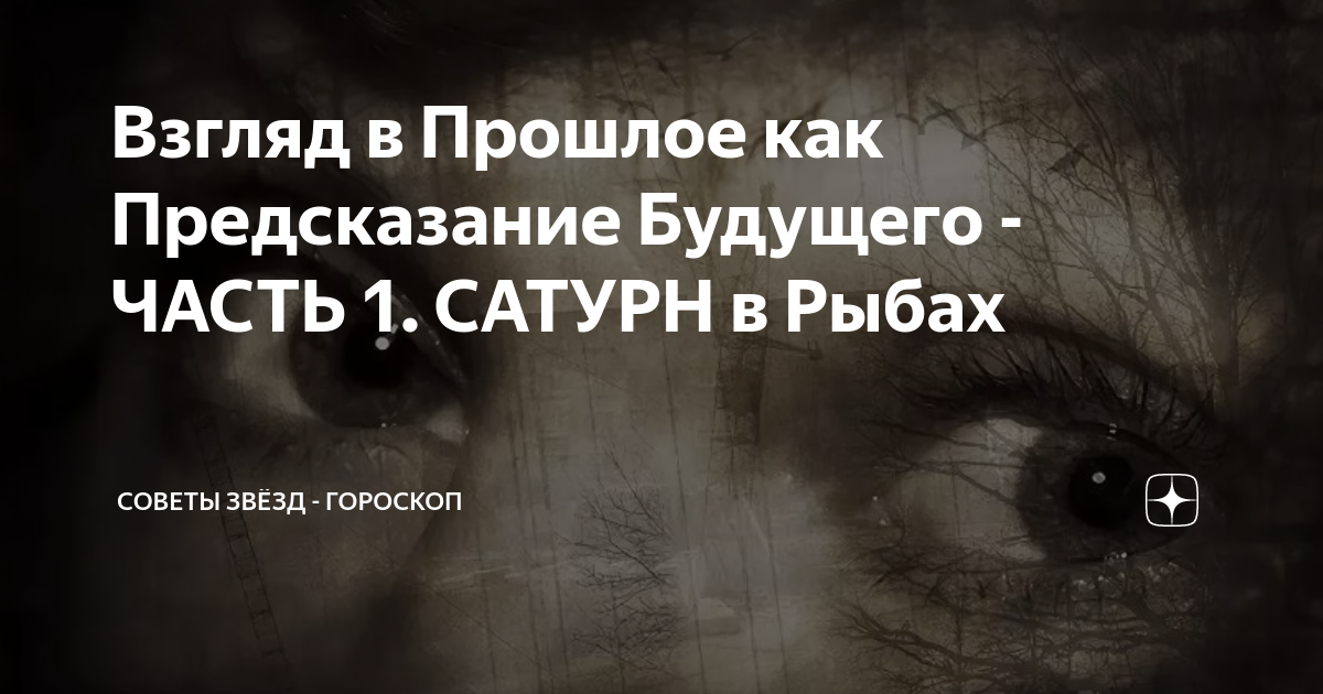 Взгляд в Прошлое как Предсказание Будущего - ЧАСТЬ 1. САТУРН в Рыбах ...