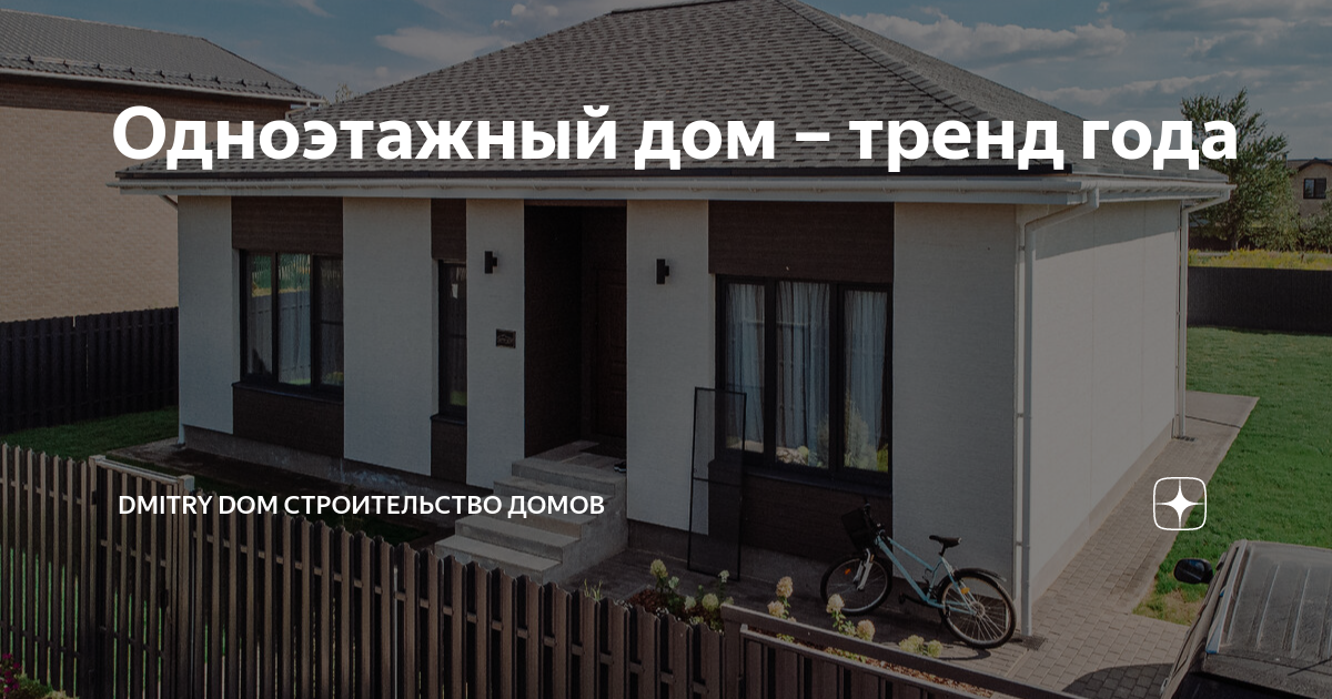Одноэтажный дом – тренд года | DMITRY DOM Строительство Домов | Дзен