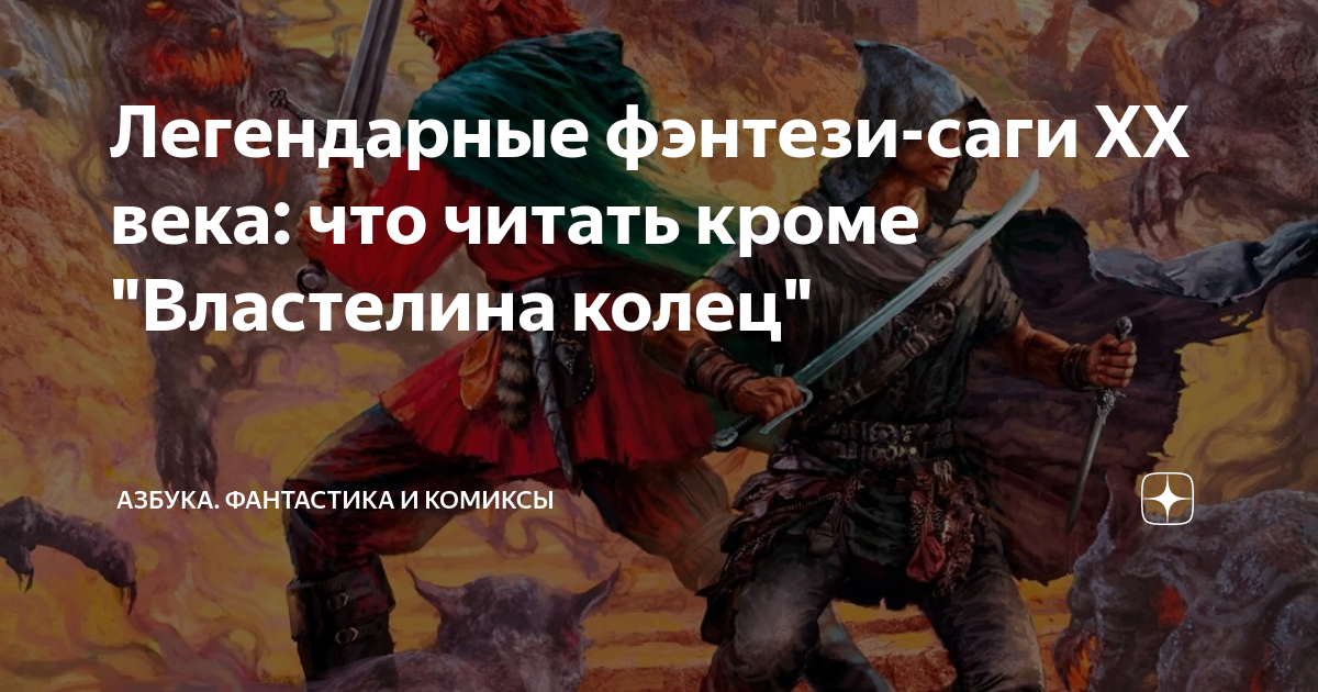 Легендарные фэнтези саги Xx века что читать кроме Властелина колец Азбука Фантастика и