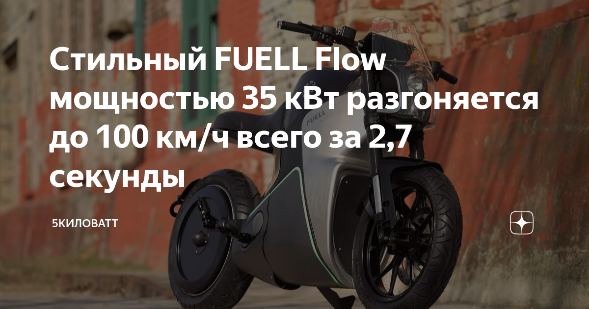 Стильный FUELL Flow мощностью 35 кВт разгоняется до 100 км/ч всего за 2 ...