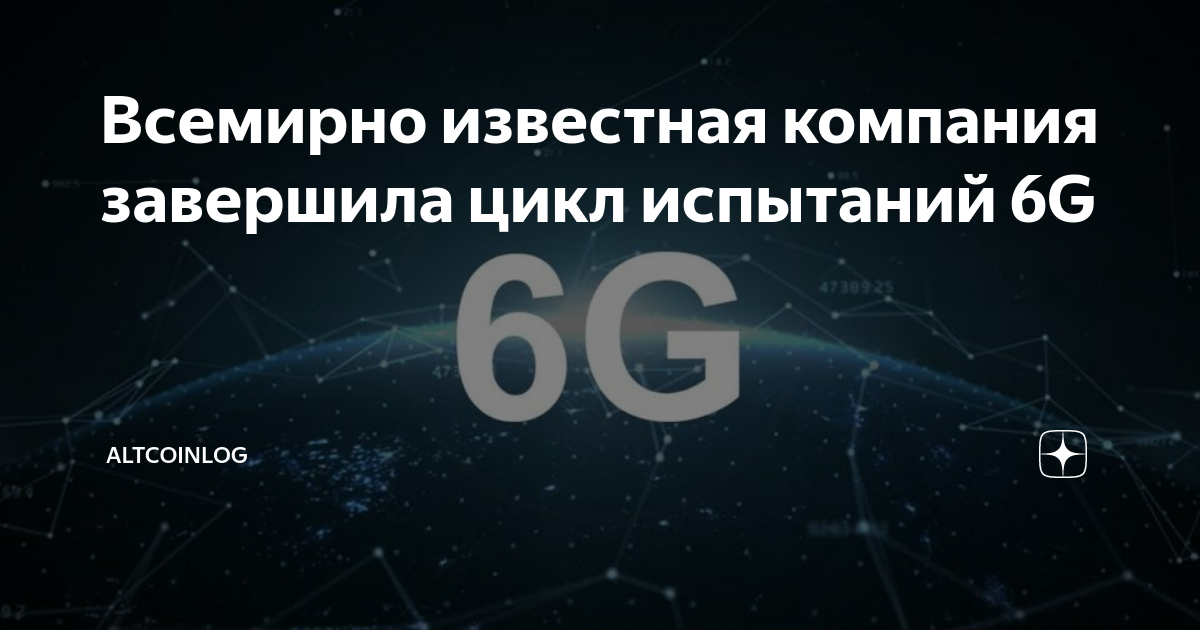 Всемирно известная компания завершила цикл испытаний 6G | ALTCOINLOG | Дзен