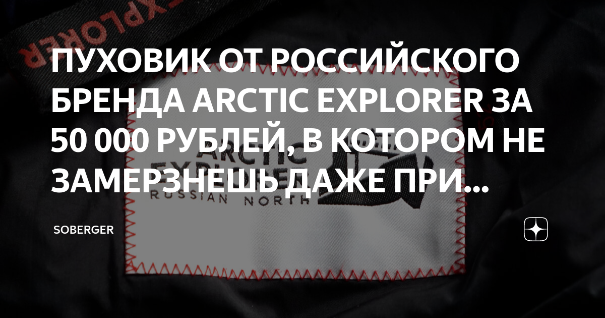 ПУХОВИК ОТ РОССИЙСКОГО БРЕНДА ARCTIC EXPLORER ЗА 50 000 РУБЛЕЙ, В КОТОРОМ НЕ ЗАМЕРЗНЕШЬ ДАЖЕ ПРИ ...
