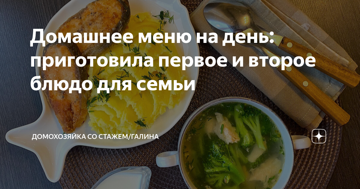 Домашнее меню на день приготовила первое и второе блюдо для семьи