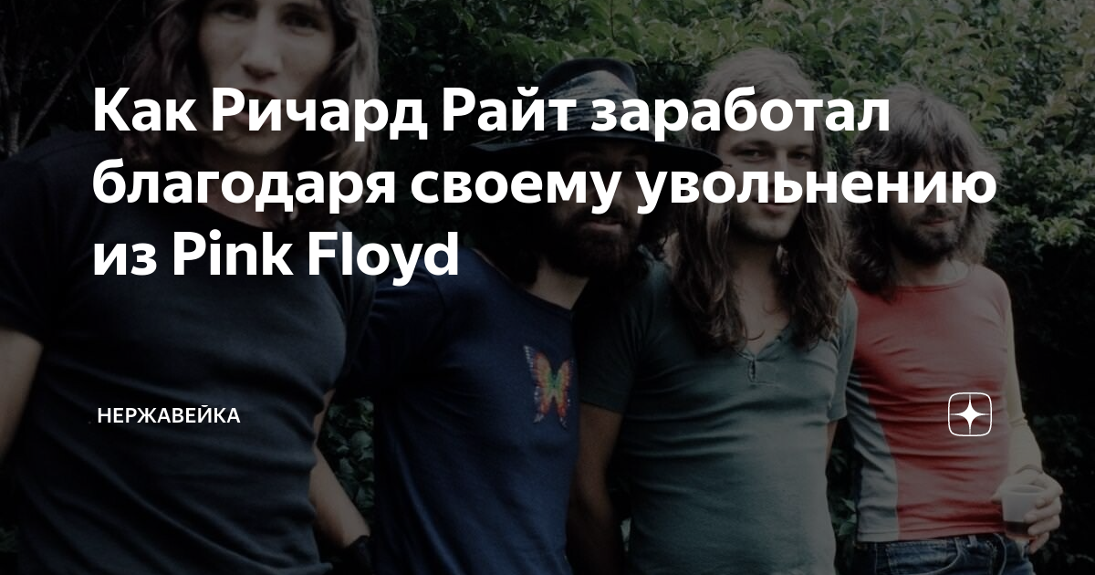 Как Ричард Райт заработал благодаря своему увольнению из Pink Floyd ...