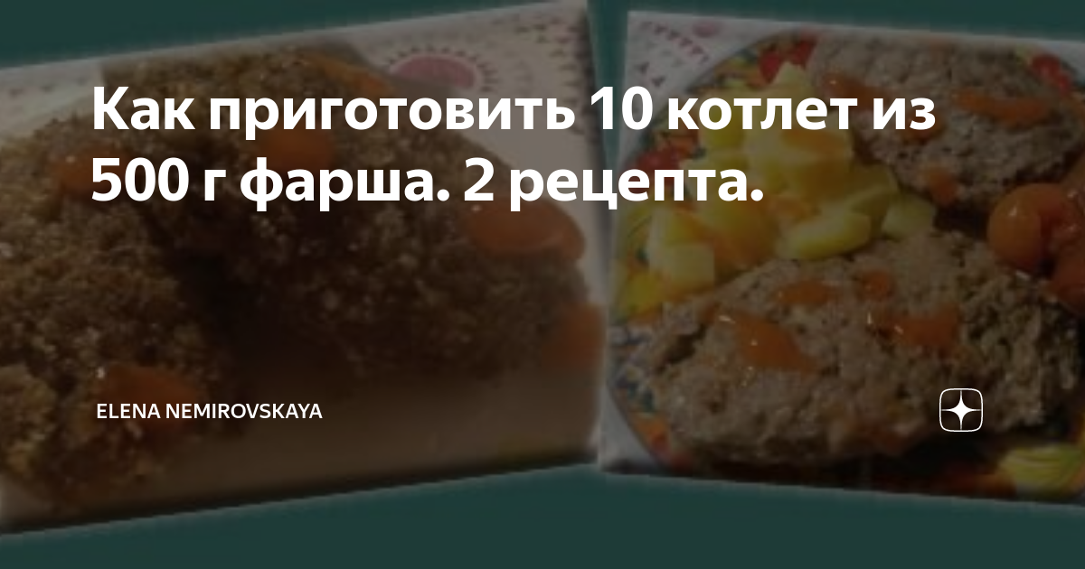 Как приготовить 10 котлет из 500 г фарша. 2 рецепта. | Elena ...