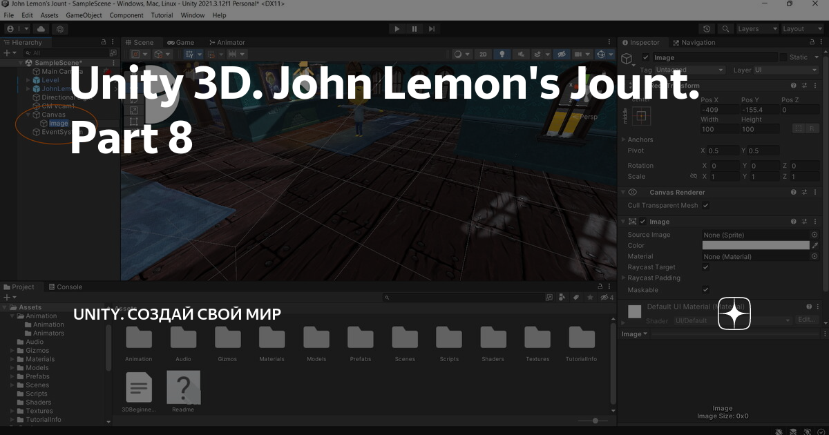Unity 3D. John Lemon's Jount. Part 8 | Создай свой мир вместе с Unity | Дзен