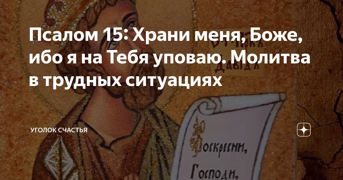 Псалом 15 Храни меня Боже ибо я на Тебя уповаю Молитва в трудных