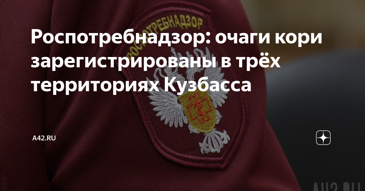 Роспотребнадзор: очаги кори зарегистрированы в трёх территориях Кузбасса | A42.RU | Дзен