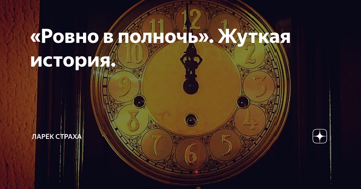 «Ровно в полночь». Жуткая история. | Ларёк Страха | Дзен