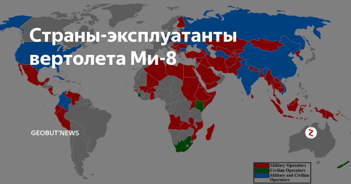 Страны-эксплуатанты вертолета Ми-8 | GEOBUTNEWS | Дзен