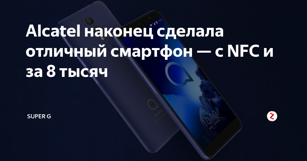Alcatel наконец сделала отличный смартфон — с NFC и за 8 тысяч | Super G | Дзен