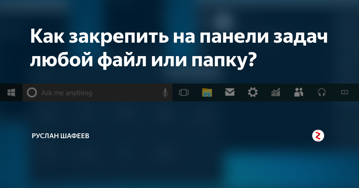 Как закрепить на панели задач любой файл или папку ТехноГайд Дзен