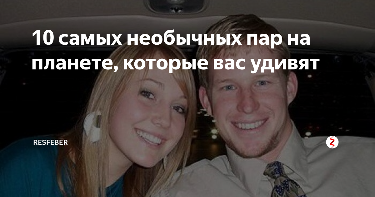 10 самых необычных пар на планете которые вас удивят Resfeber Дзен