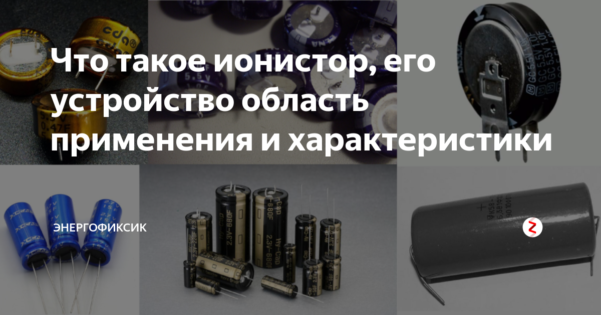 Что такое ионистор, его устройство область применения и характеристики ...