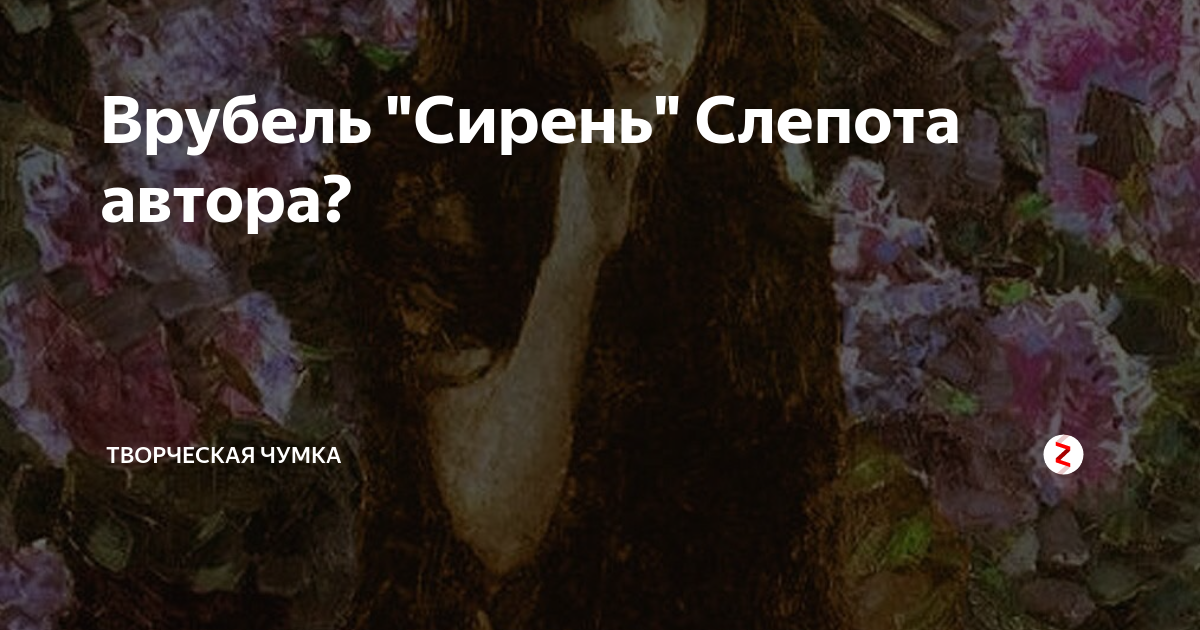 Врубель "Сирень" Слепота автора? | Творческая чумка | Дзен