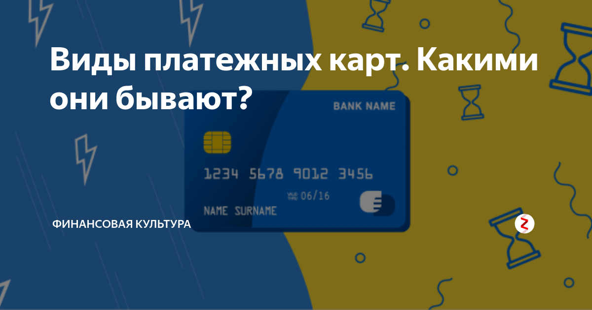Виды платежных карт. Какими они бывают? | Финансовая культура | Дзен