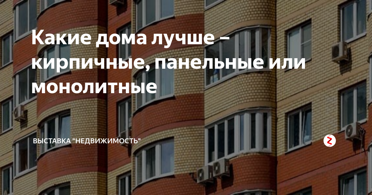 Какие дома лучше – кирпичные, панельные или монолитные | Выставка ...