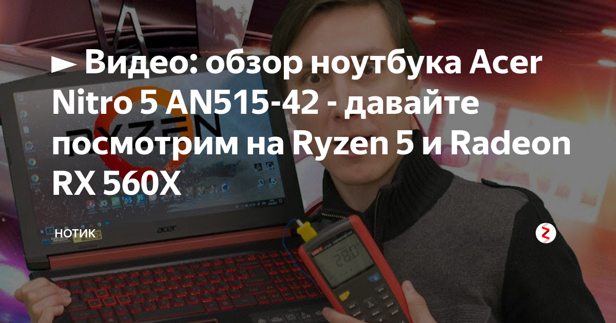 Видео: обзор ноутбука Acer Nitro 5 AN515-42 - давайте посмотрим на ...