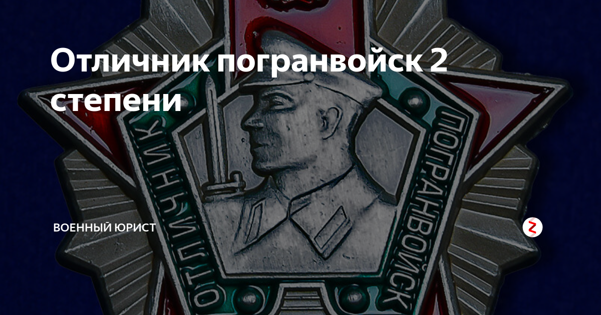 Отличник погранвойск 2 степени | Военный юрист | Дзен