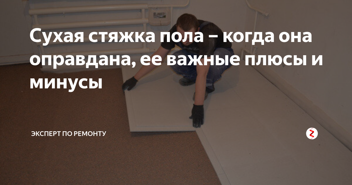 Сухая стяжка пола – когда она оправдана, ее важные плюсы и минусы ...