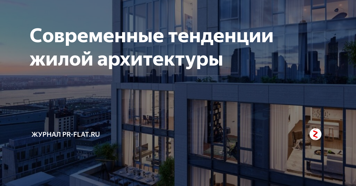 Современные тенденции жилой архитектуры Журнал Pr Flat Дзен