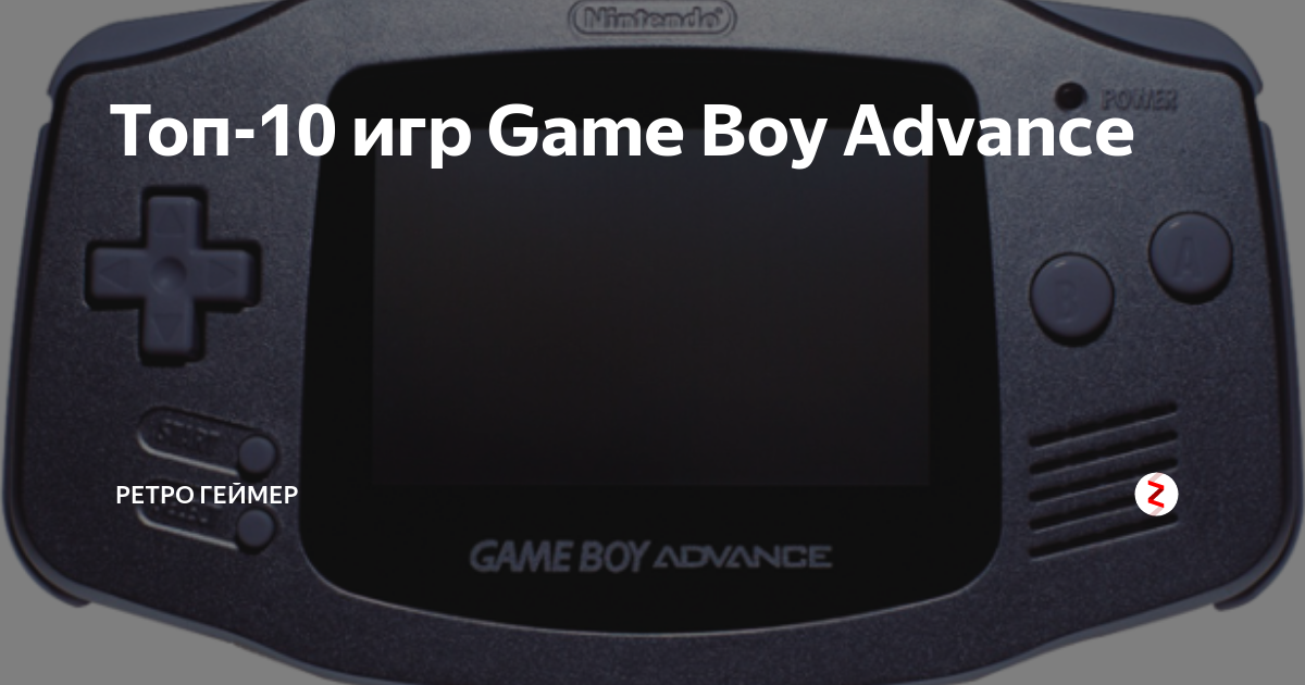 Топ-10 игр Game Boy Advance | Ретро геймер | Дзен