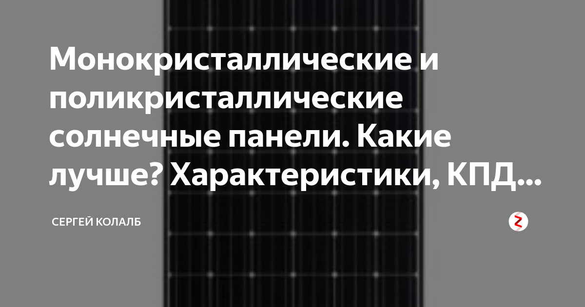 Монокристаллические и поликристаллические солнечные панели. Какие лучше ...