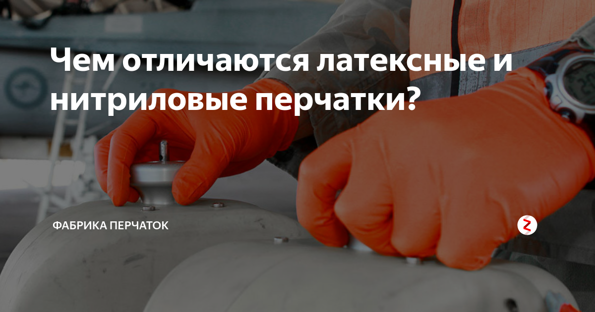 Чем отличаются латексные и нитриловые перчатки? | Фабрика перчаток | Дзен