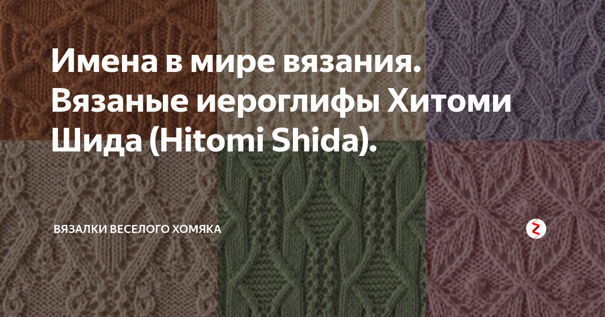 Имена в мире вязания. Вязаные иероглифы Хитоми Шида (Hitomi Shida ...