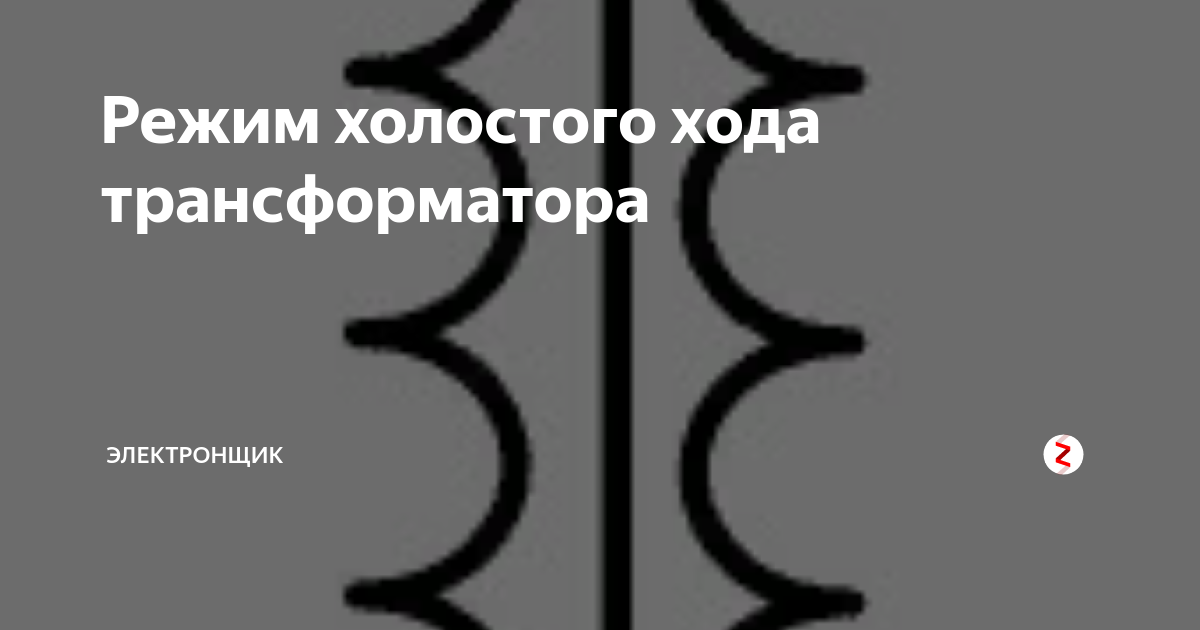 Режим холостого хода трансформатора | Электронщик | Дзен