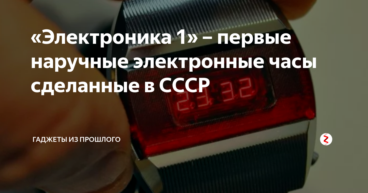 «Электроника 1 первые наручные электронные часы сделанные в СССР