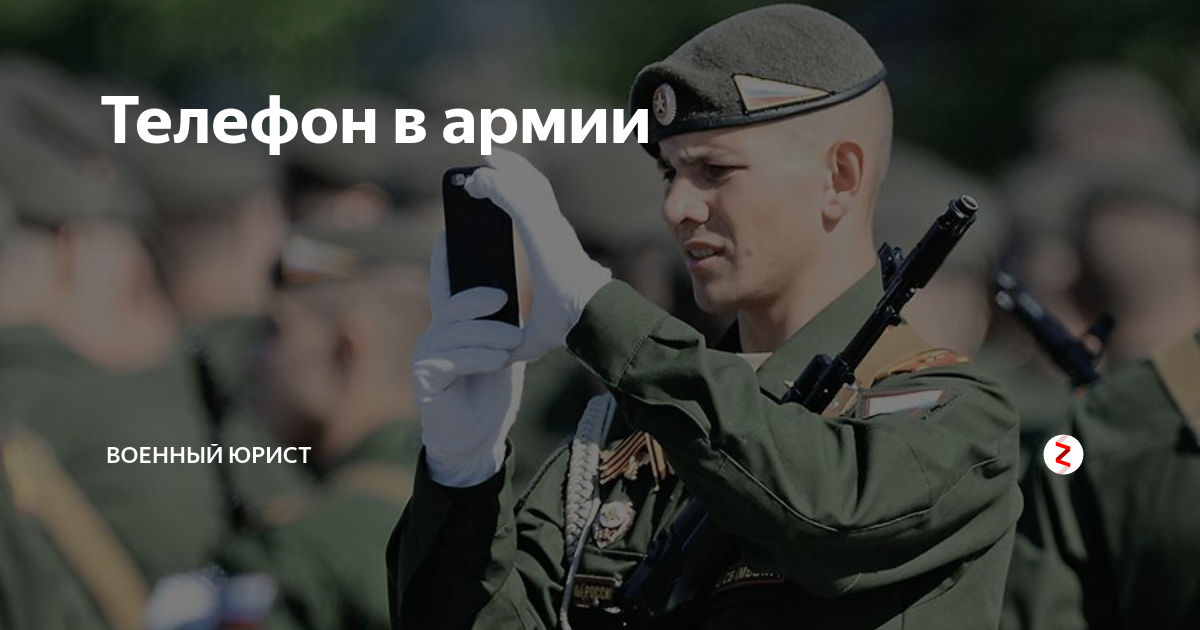 Телефон в армии Военный юрист Дзен
