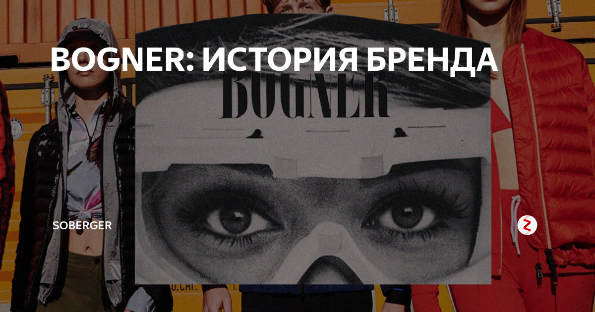 BOGNER: ИСТОРИЯ БРЕНДА | Soberger | Дзен