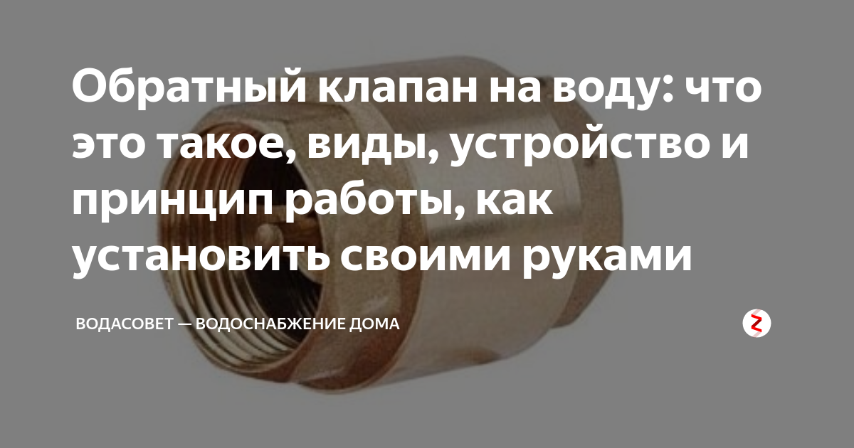 Обратный клапан на воду: что это такое, виды, устройство и принцип ...