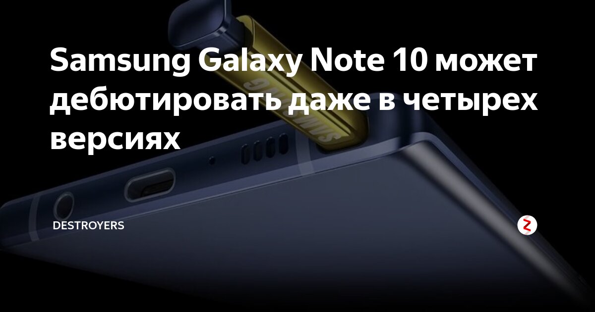 Samsung Galaxy Note 10 может дебютировать даже в четырех версиях ...