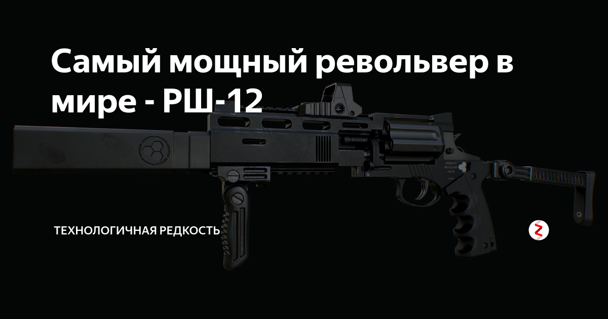 Самый мощный револьвер в мире - РШ-12 | Оружейка | Дзен