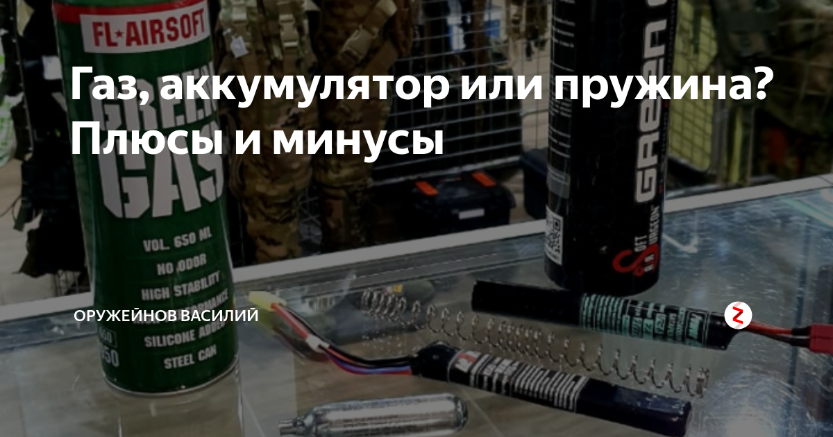 Газ, аккумулятор или пружина? Плюсы и минусы | Страйкбол Спорт | Дзен