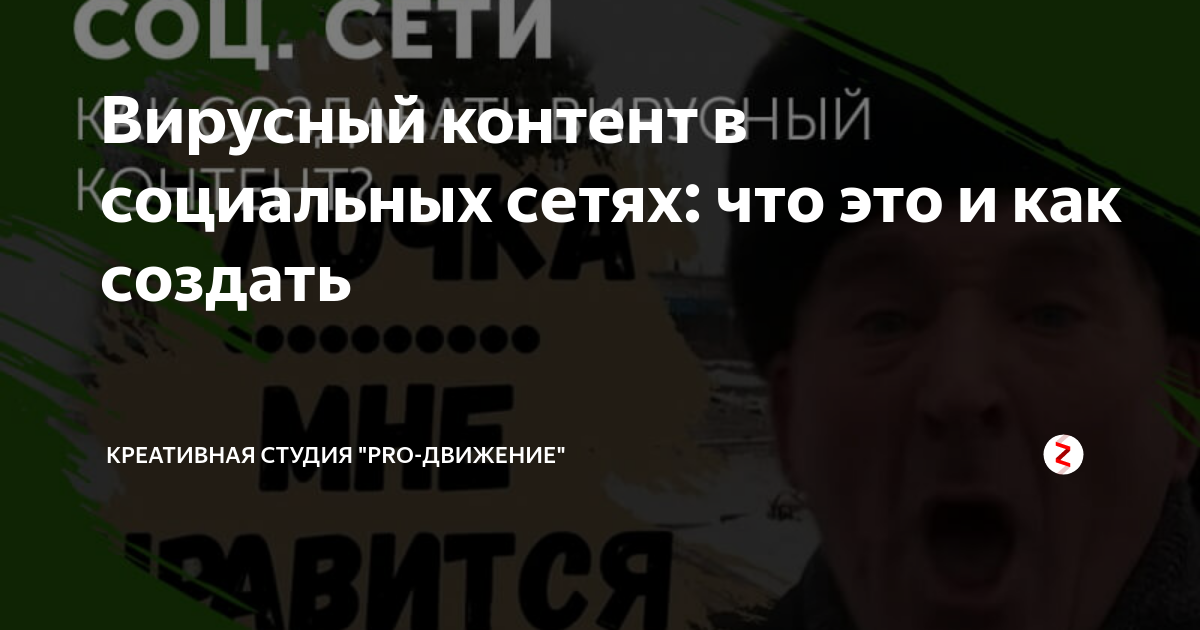 Вирусный контент в социальных сетях что это и как создать Креативная студия Pro Движение Дзен