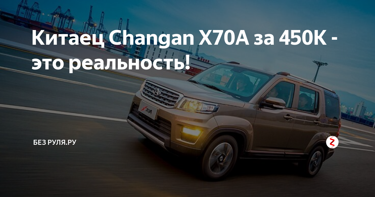 Китаец Changan X70A за 450К - это реальность! | без руля.ру | Дзен