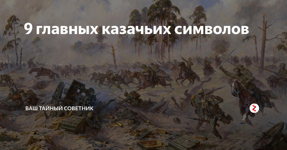 9 главных казачьих символов | Ваш тайный советник | Дзен