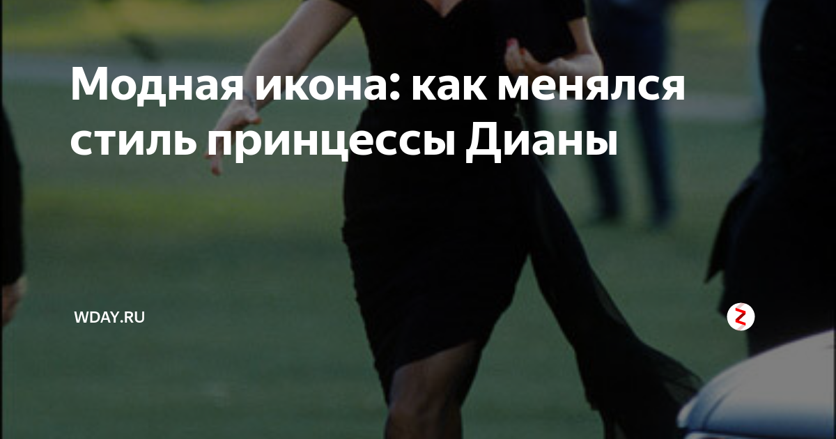 Модная икона: как менялся стиль принцессы Дианы | Wday.ru | Дзен