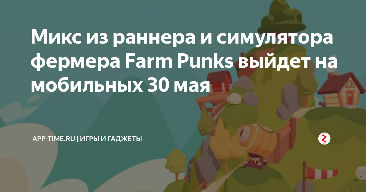 Микс из раннера и симулятора фермера Farm Punks выйдет на мобильных 30 мая | App-Time.ru | Дзен