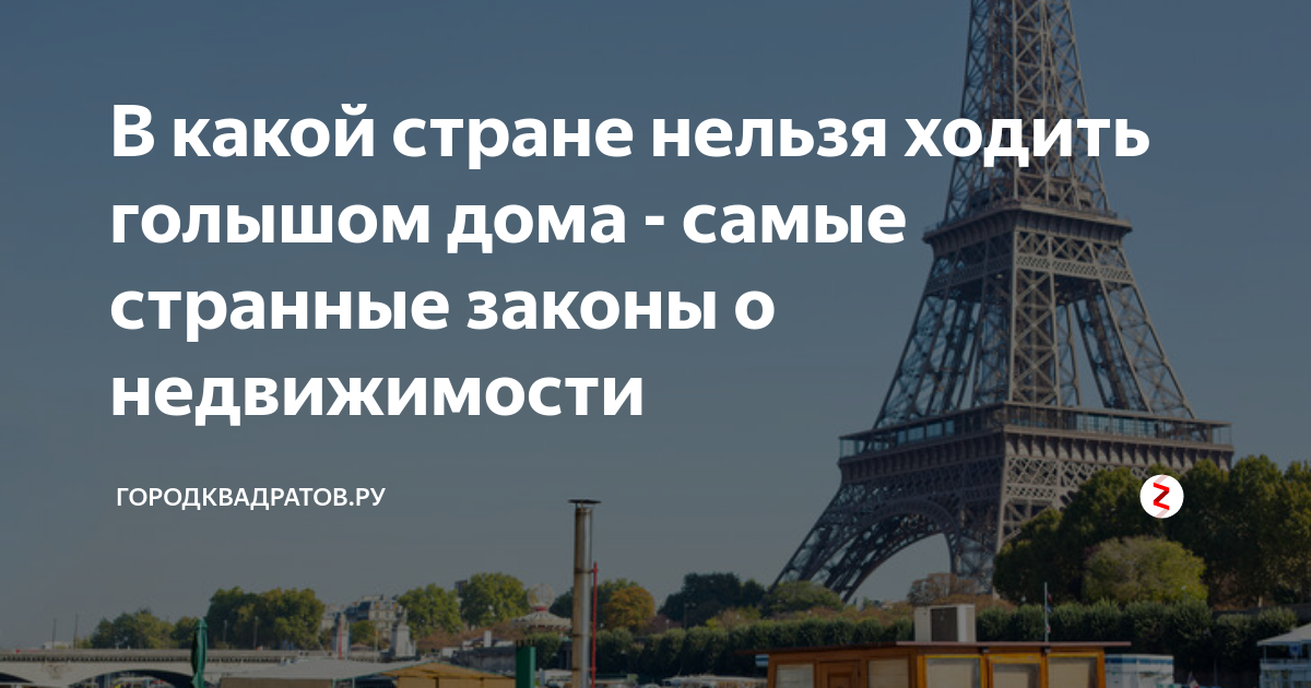 В какой стране нельзя ходить голышом дома самые странные законы о